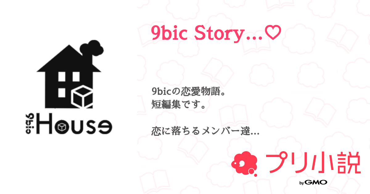 9bic Story…♡ - 全28話 【連載中】（𝓡𝓘𝓡𝓘𝓐𝓝.さんの小説） | 無料スマホ夢小説ならプリ小説 byGMO